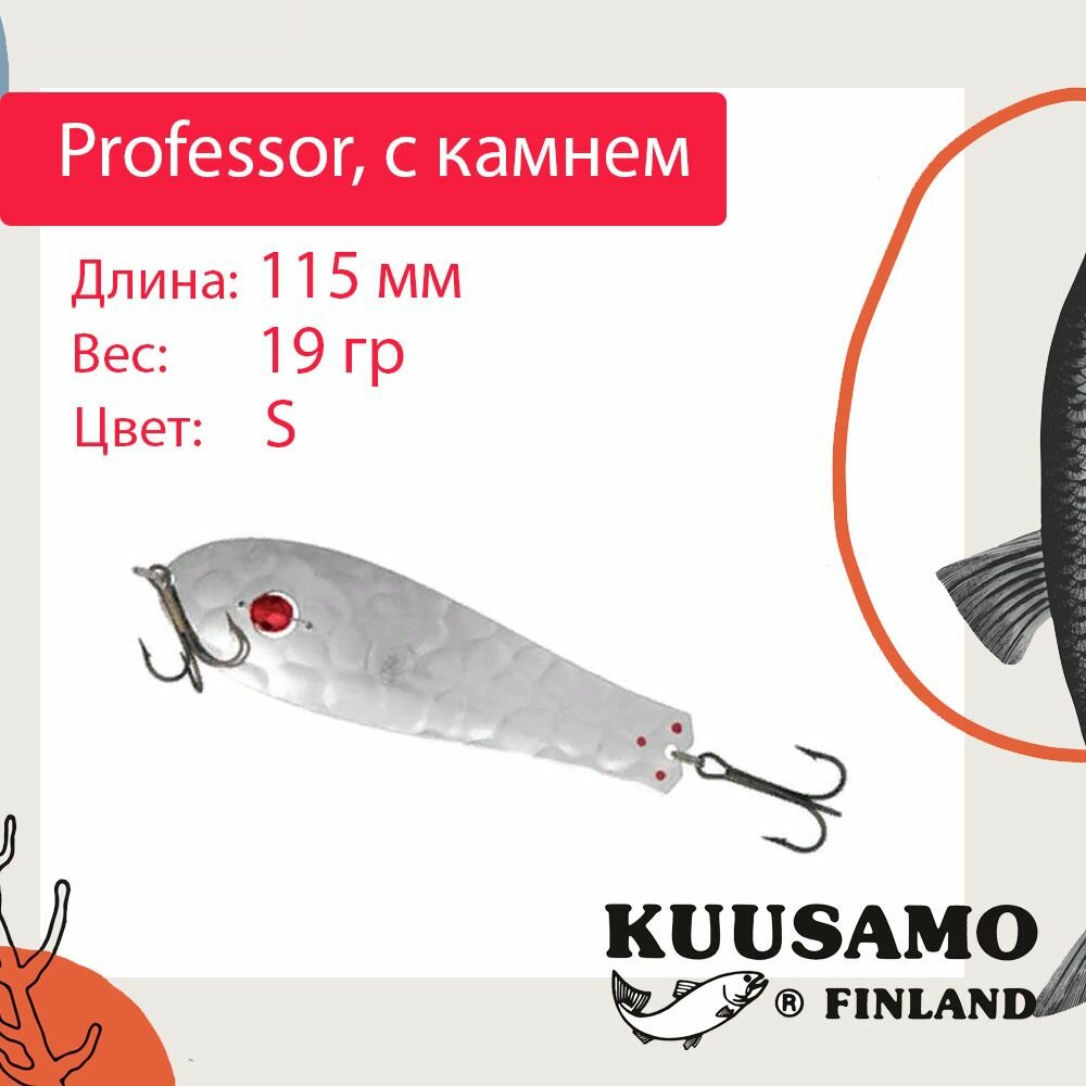 Блесна для рыбалки Kuusamo Professor 1, 115/19 с камнем, S (колеблющаяся)