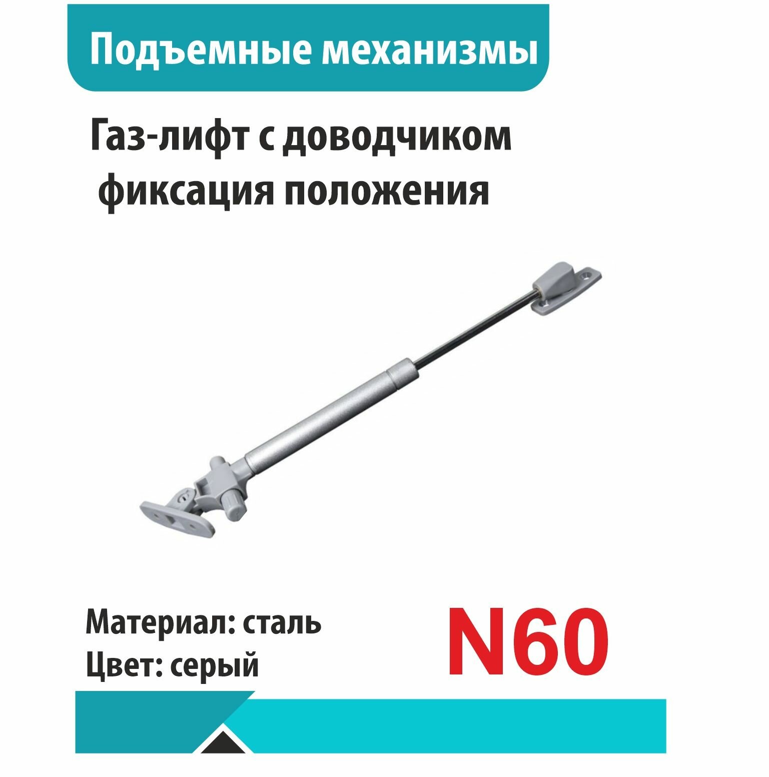Газ-лифт N60 с доводчиком, фиксация положения
