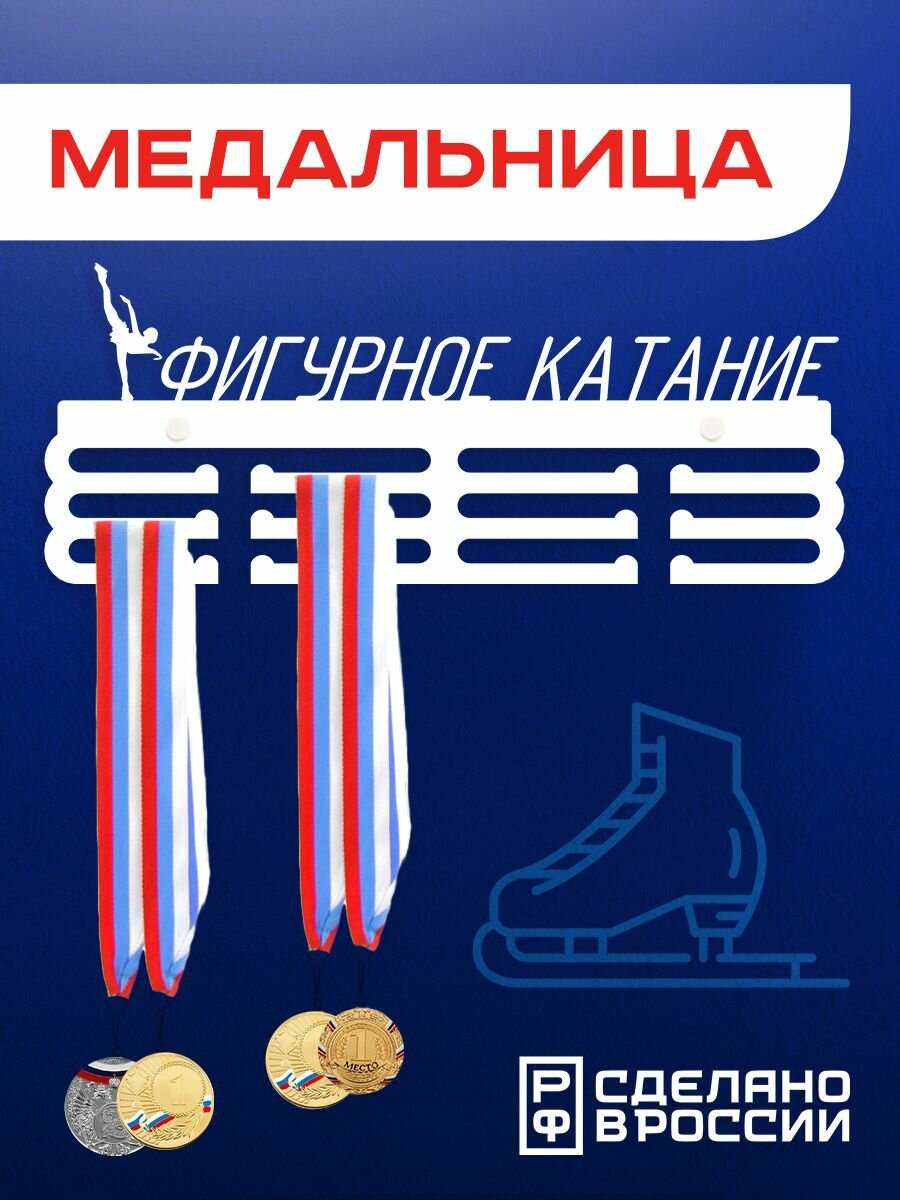 Медальница Фигурное катание женское, Держатель для медалей, Подарок спортсмену