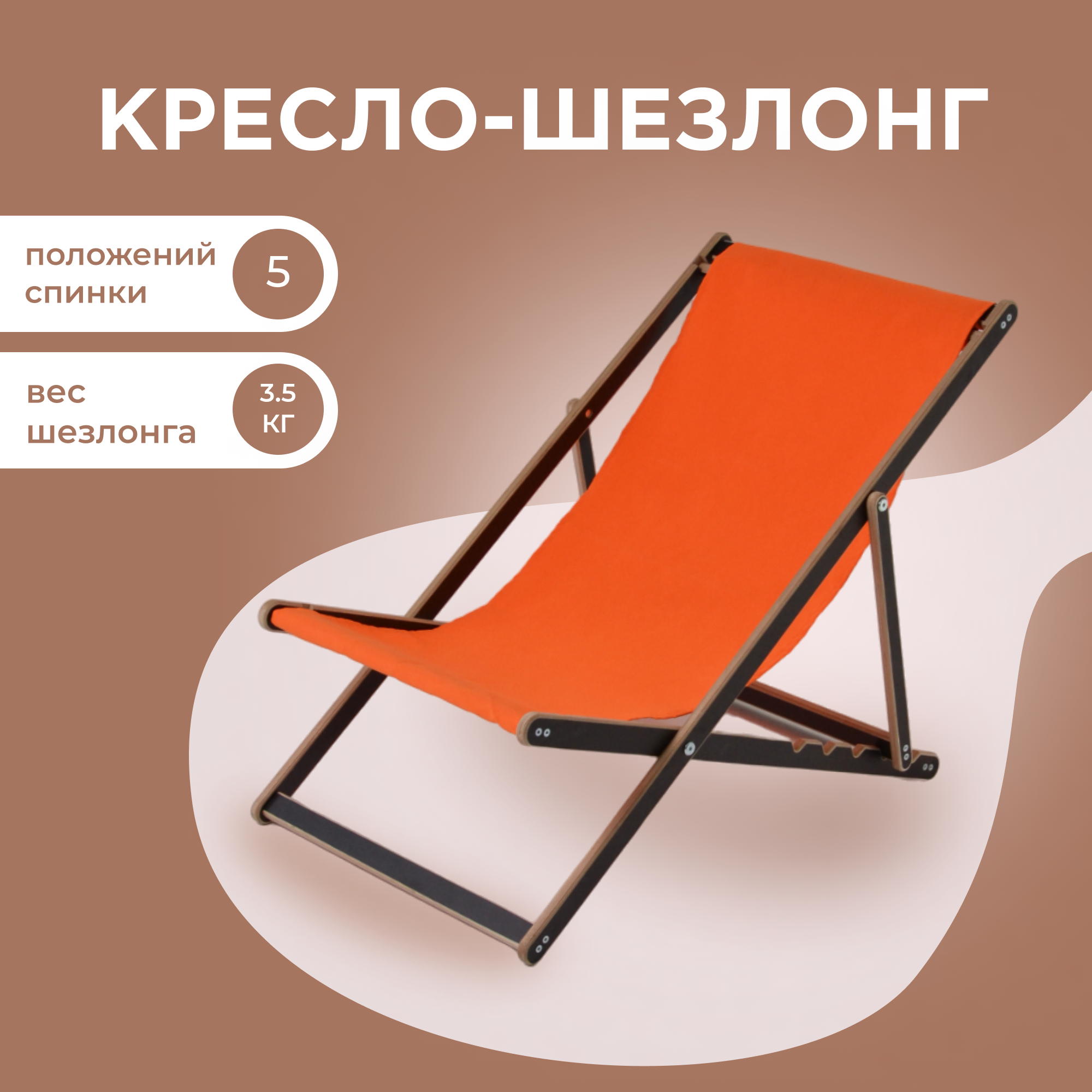 Кресло-шезлонг для дома, для дачи , на пляж и пикник складной с оранжевой тканью ламинированный