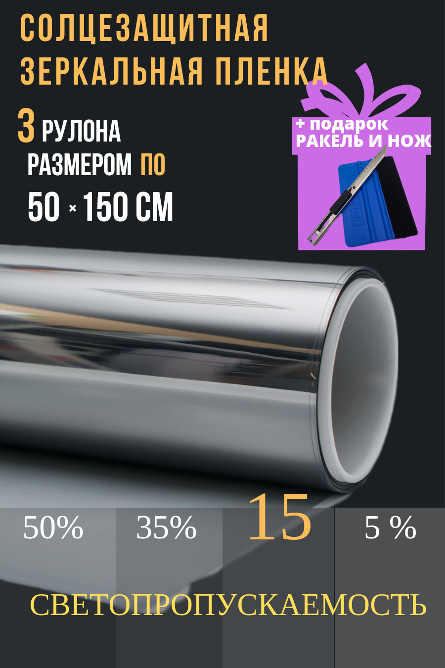 Зеркальная пленка для окон,15% серебро 50х150см 3 рулона