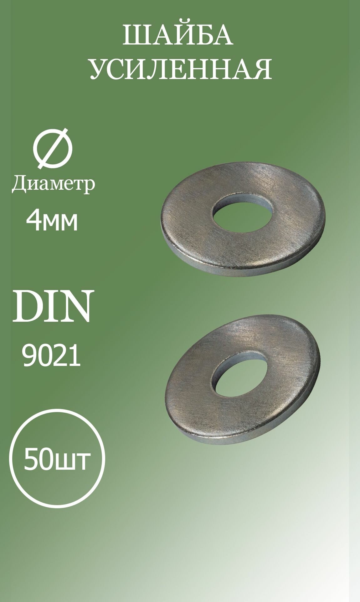 Шайба усиленная M4 DIN9021 5.8 50шт