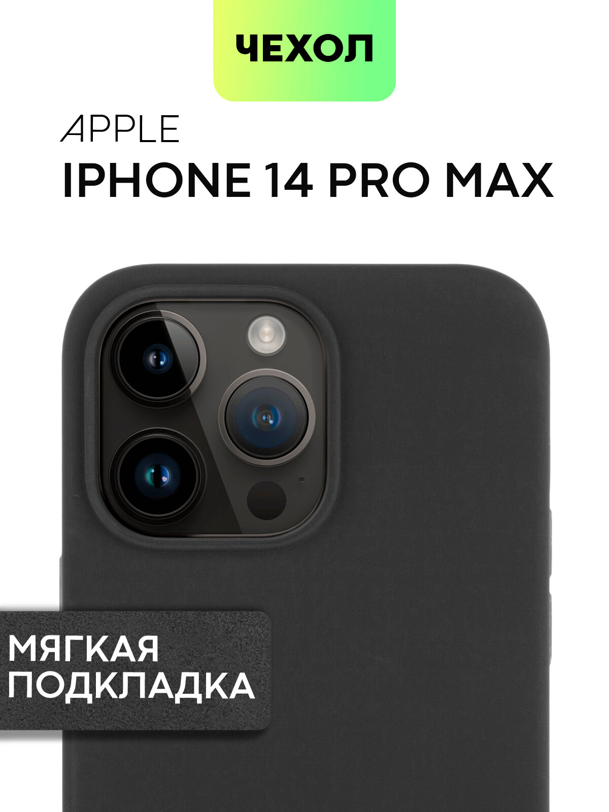 Матовый чехол BROSCORP на Apple iPhone 14 Pro Max (Айфон 14 Про Макс), с мягкой подкладкой, черный