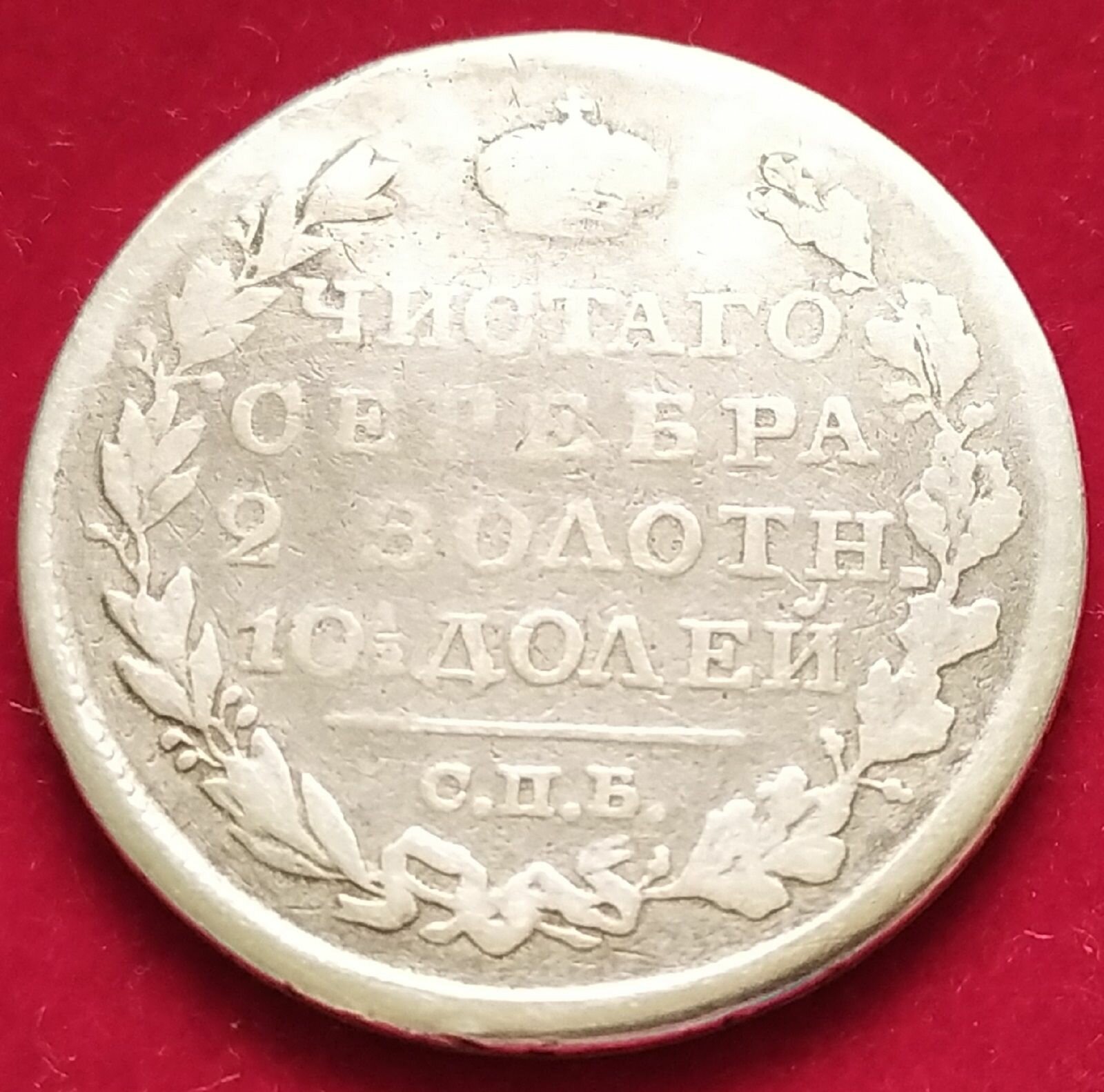 Полтина 1819 год Александр I А