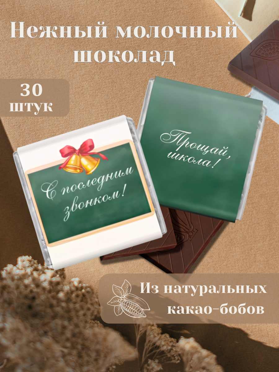 Шоколад на выпускной и последний звонок
