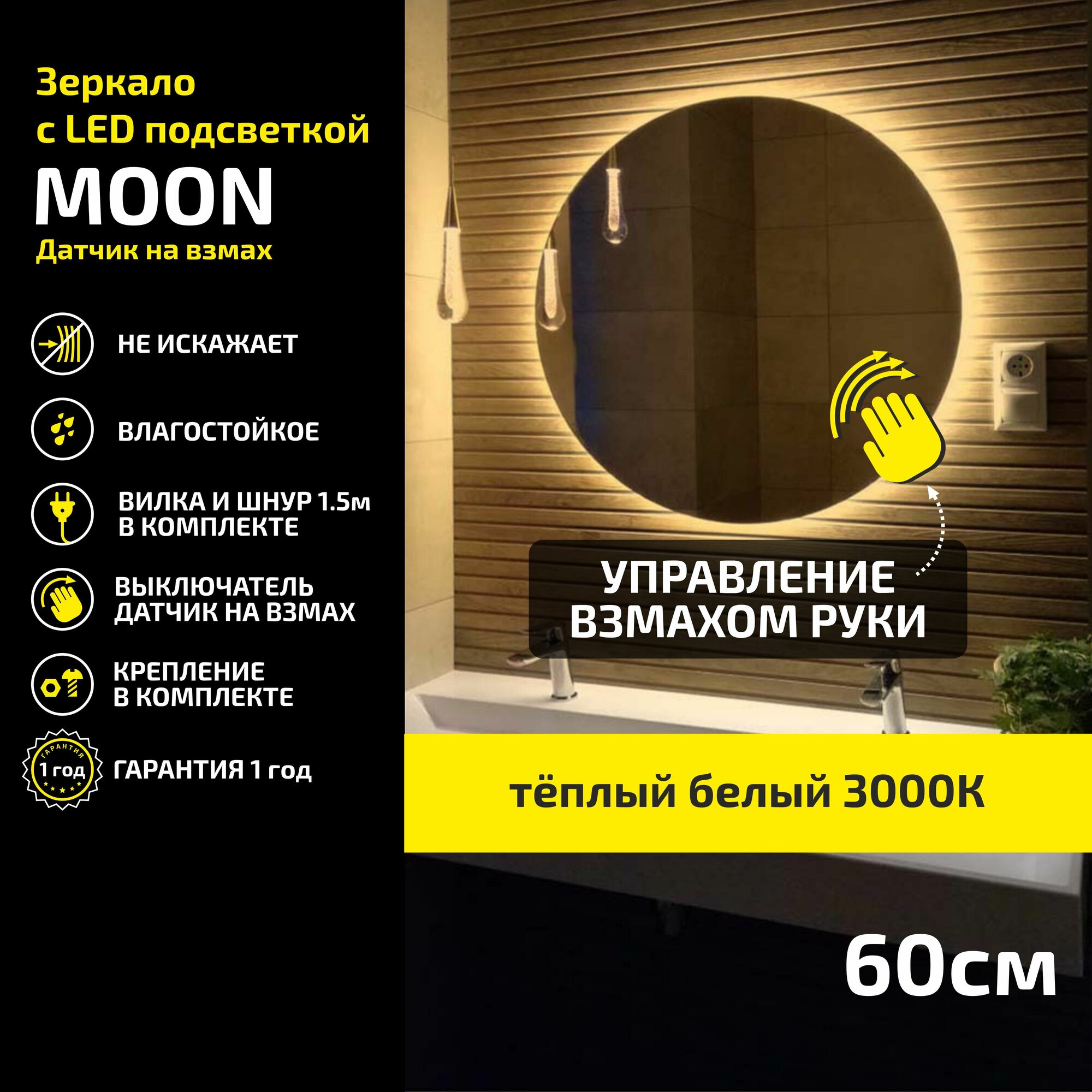 Зеркало настенное с подсветкой MOON 60 см, датчик на взмах руки, с теплым светом 3000k и контурной подсветкой, теплая подсветка 3000К, IP44, 60 см