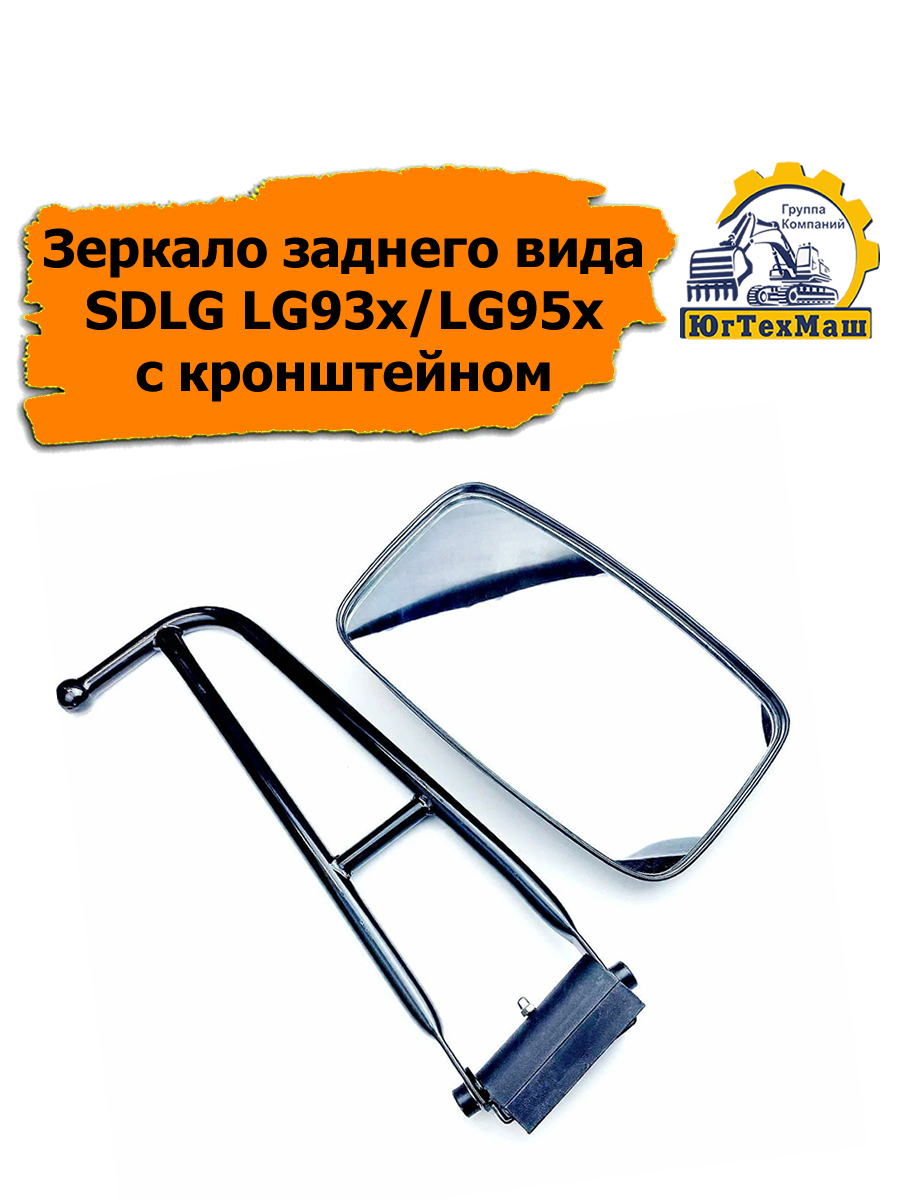 Зеркало заднего вида с кронштейном SDLG LG930 LG933 LG936 LG952H LG953 LG956 / 2140906010/4190000575