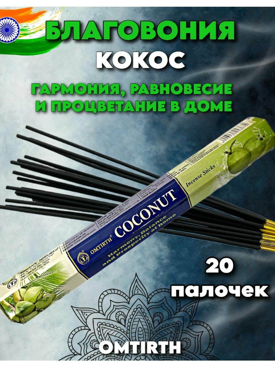 Благовония ароматические палочки Coconut