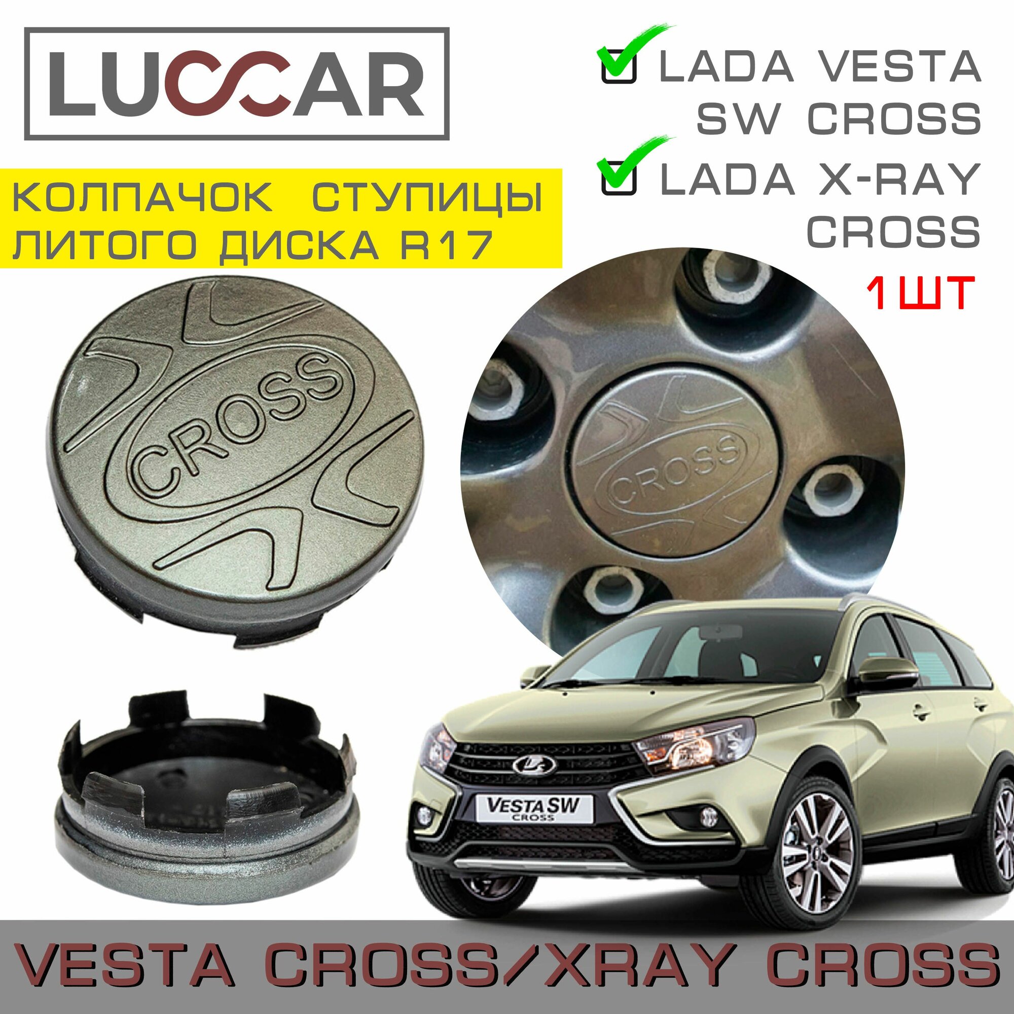 Колпачок ступицы литого диска R17 Lada Vesta SW Cross, Lada X-Ray Cross (Лада Веста Кросс, Лада Хрей Кросс)