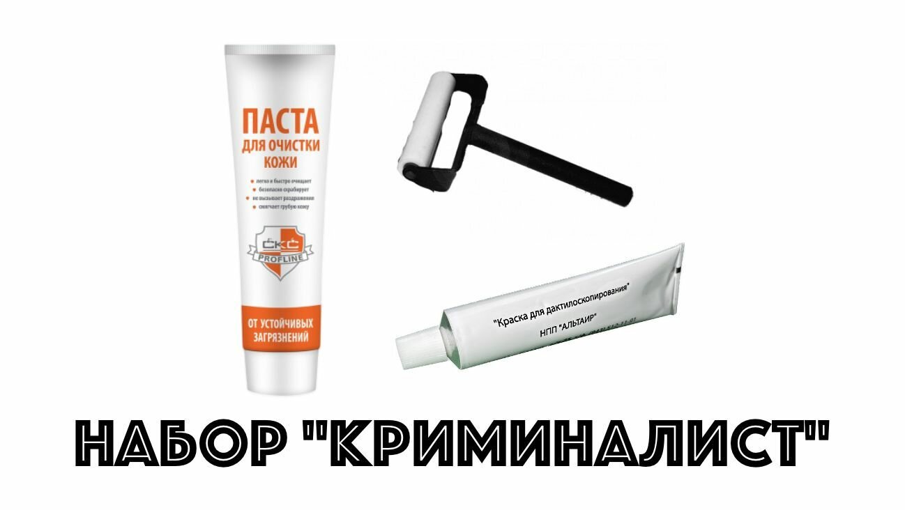 Набор "Криминалист", краска дактилоскопическая, для снятия отпечатков пальцев, валик, паста для очистки рук