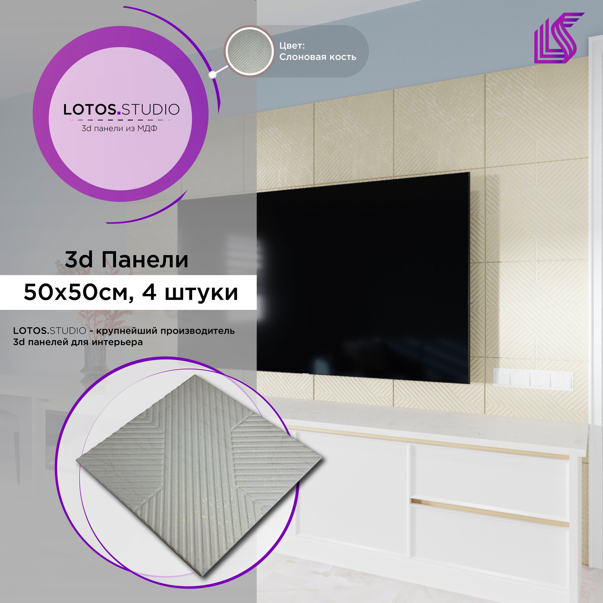 Декоративные 3d панели МДФ для внутренней отделки дома Lotos Studio (Слоновая кость)