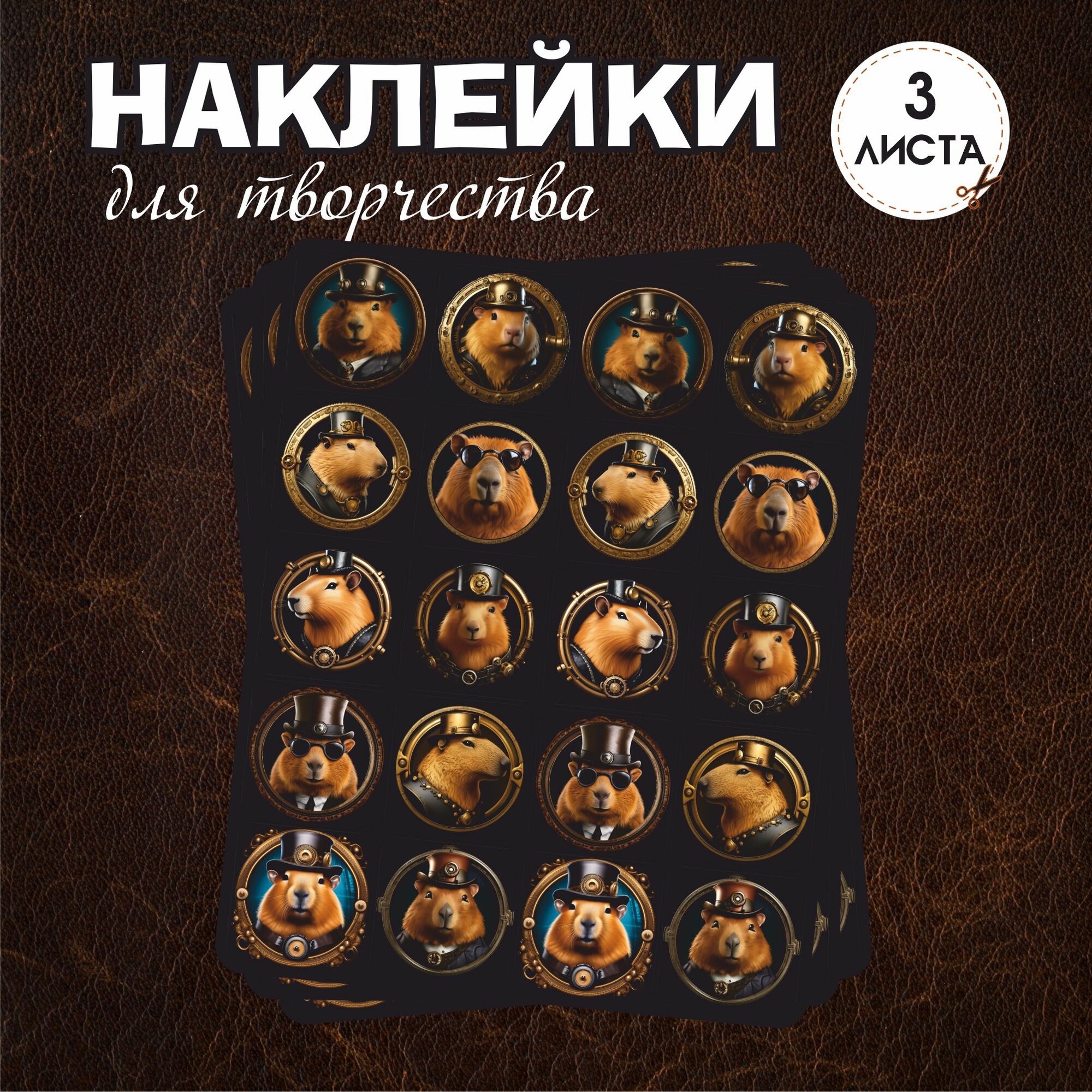Набор наклеек RiForm "Капибара в стиле стимпанк", 3 листа по 20 наклеек, 30мм