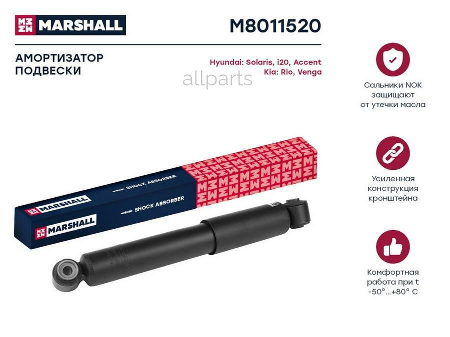 MARSHALL M8011520 Амортизатор газ. задн. Hyundai Elantra IV 06- / i20 I 08- / i30 I 07- / Solaris I 10-, Kia Rio III 1 Hyundai: Elantra, i20, i30, Solaris, Kia: Rio Marshall M8011520