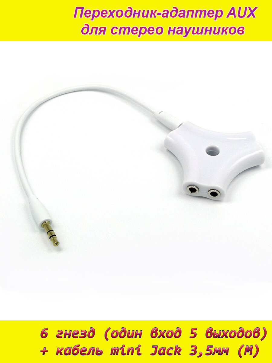 AUX аудио разветвитель белый Трипод на 6 гнезд 5 выходов (female) + кабель mini jack 3,5мм (male) переходник-адаптер для наушников