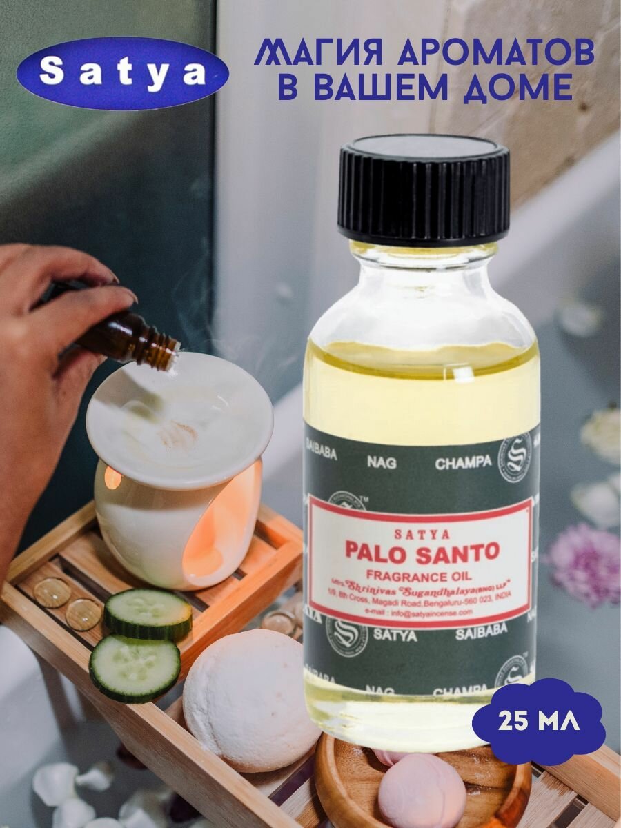 Масло для ароматерапии Сатья "PALO SANTO", 25 мл.