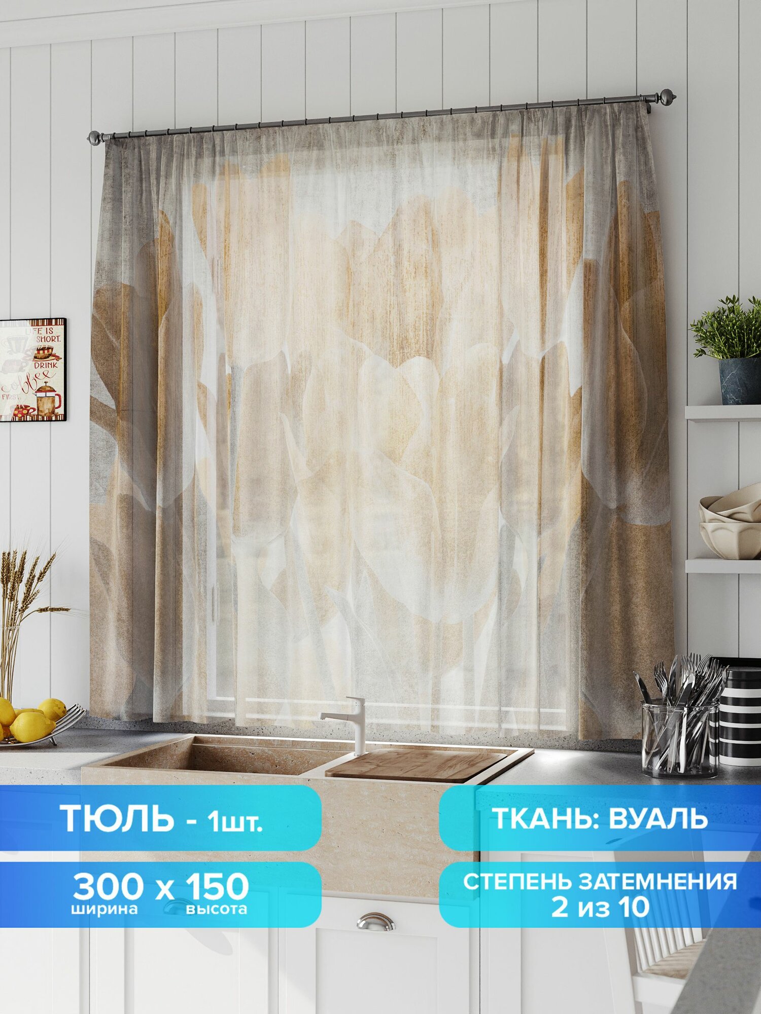 Шторы в кухню / Тюль для кухни Comfy Way 300х150 см 1 шт / Линфорт - 664