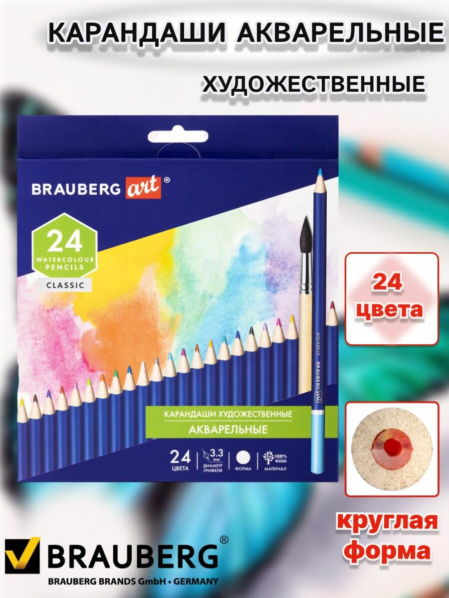 Цветные карандаши для акварели 24 цвета