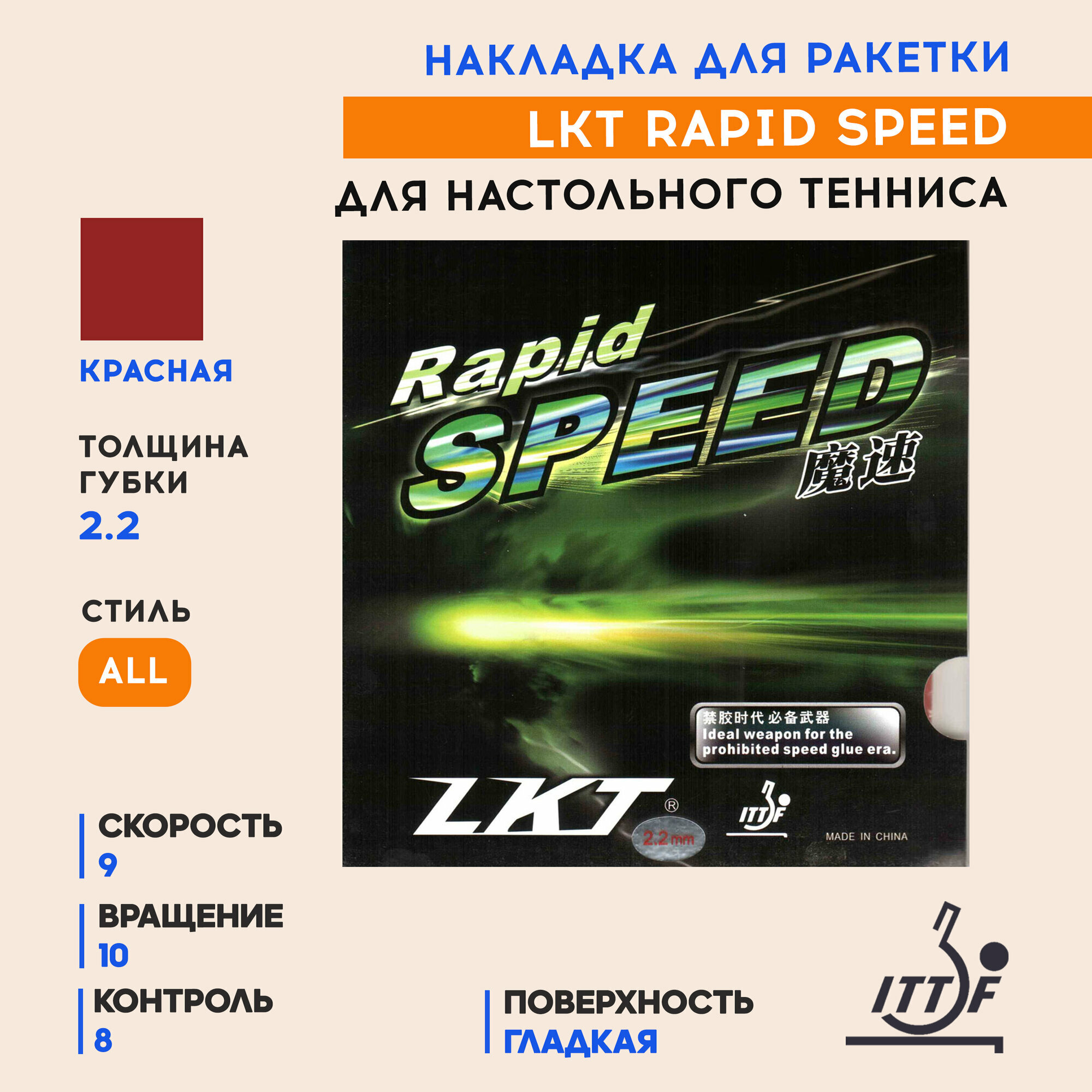 Накладка для ракетки настольного тенниса Rapid Speed (цвет красный, толщина 2.2)