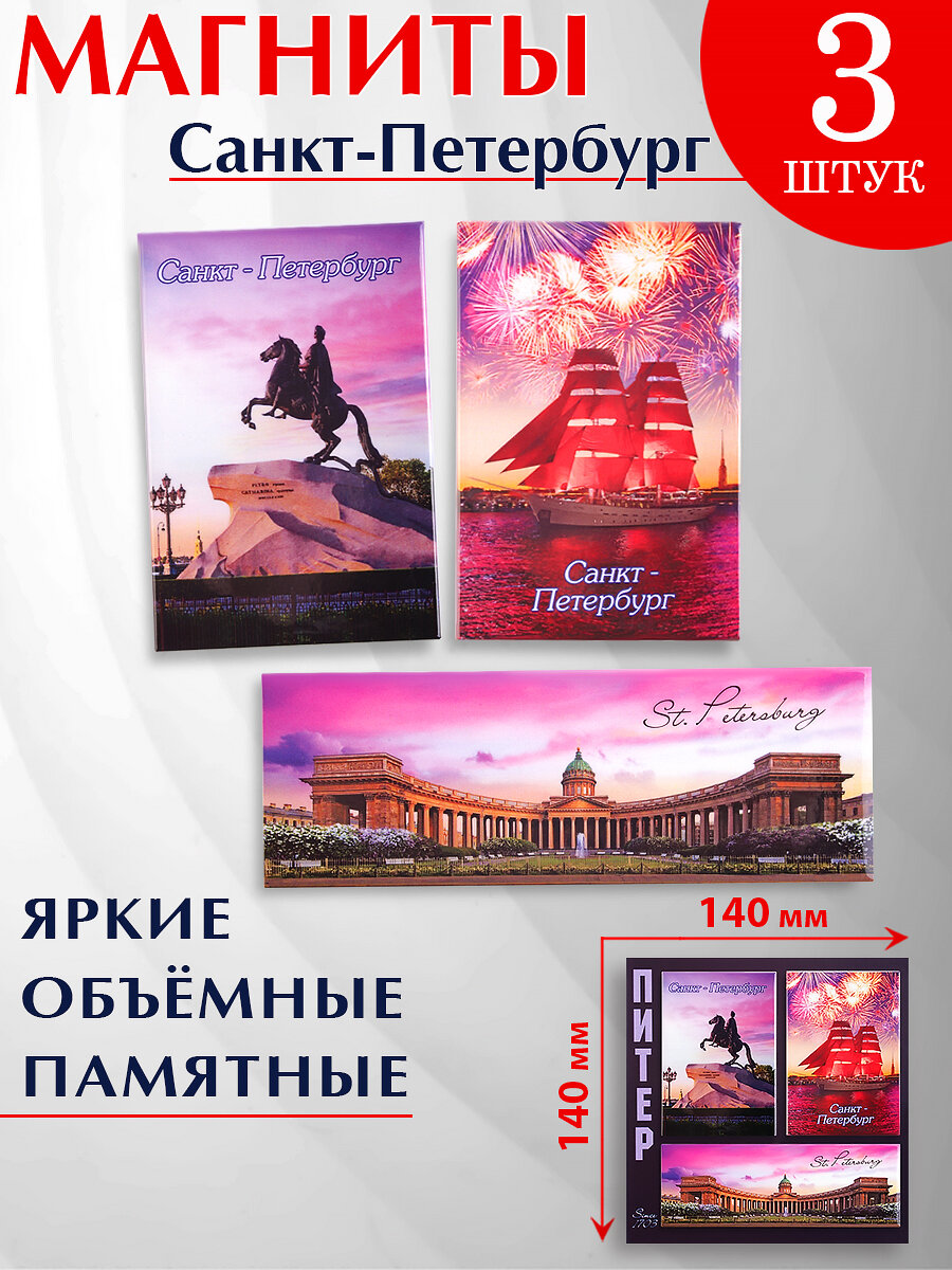 Сувениры Санкт-Петербург, набор магнитов 3 шт. / подарок из Питера