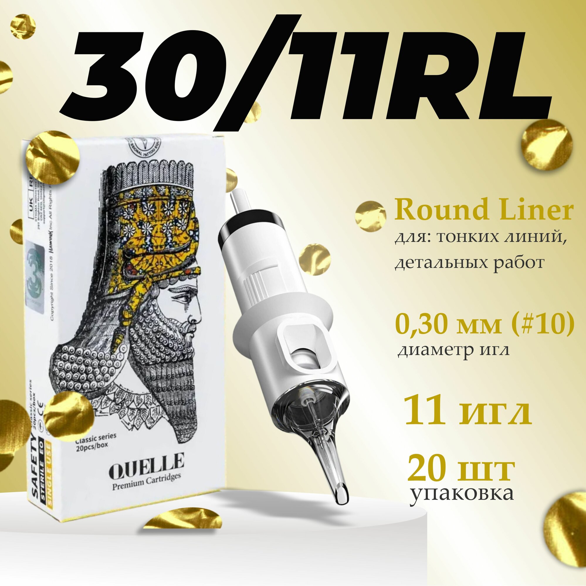 Картриджи для тату и татуажа QUELLE Premium Round Liner 30/11RL (1011RL) 20шт/уп