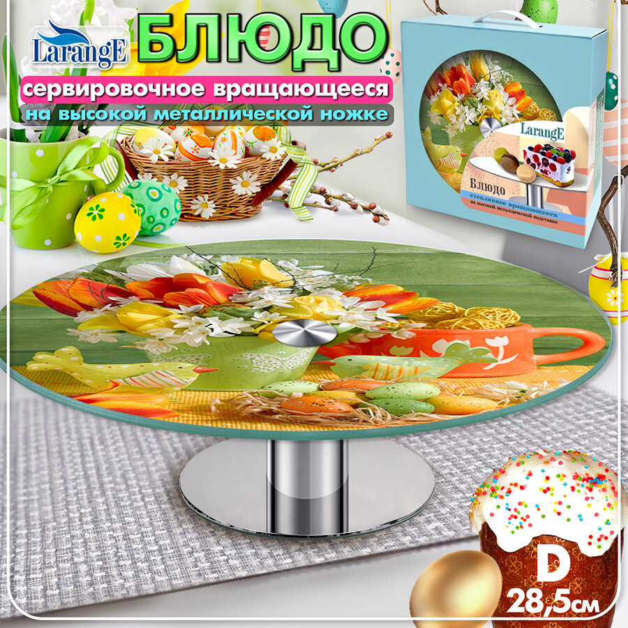 Блюдо - тортовница вращающееся сервировочное пасхальное  LARANGE
