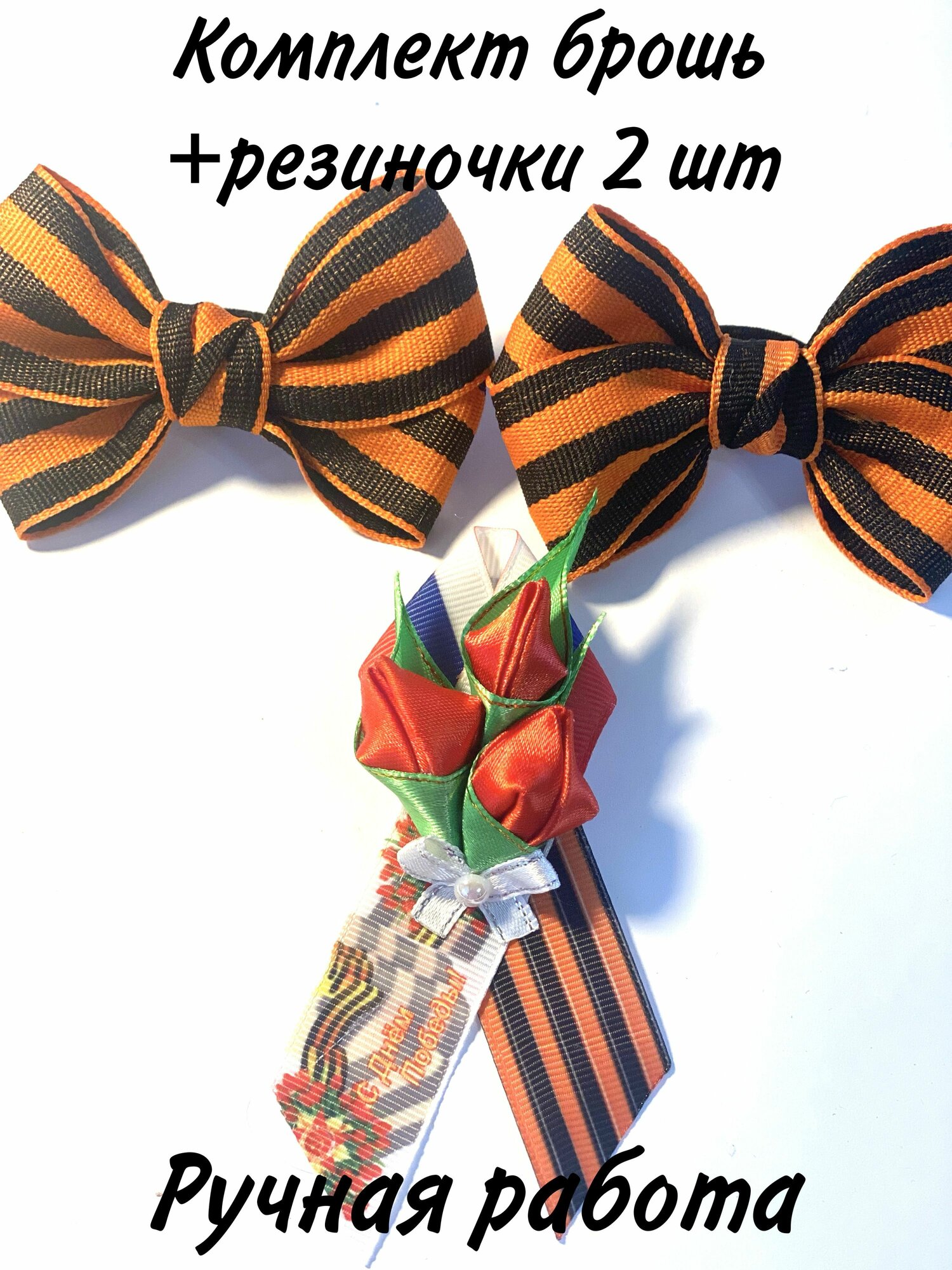 Набор брошь +бантики к 9 мая георгиевская лента