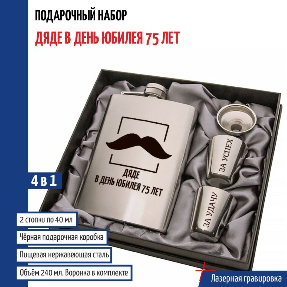 Набор "Дяде в день юбилея 75 лет" (фляжка, стопки, воронка)