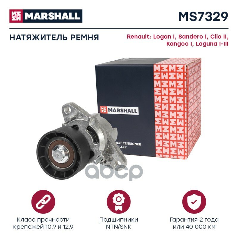 Натяжитель ремня Marshall MS7329