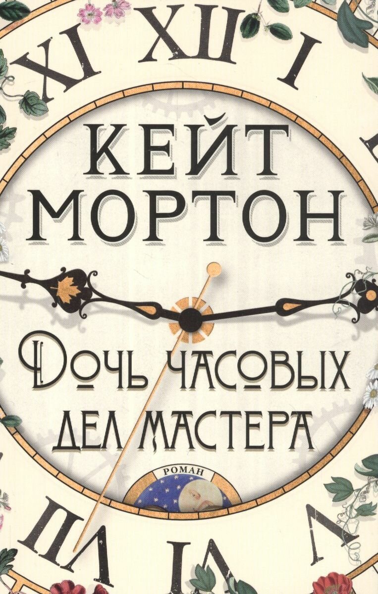 Дочь часовых дел мастера м/