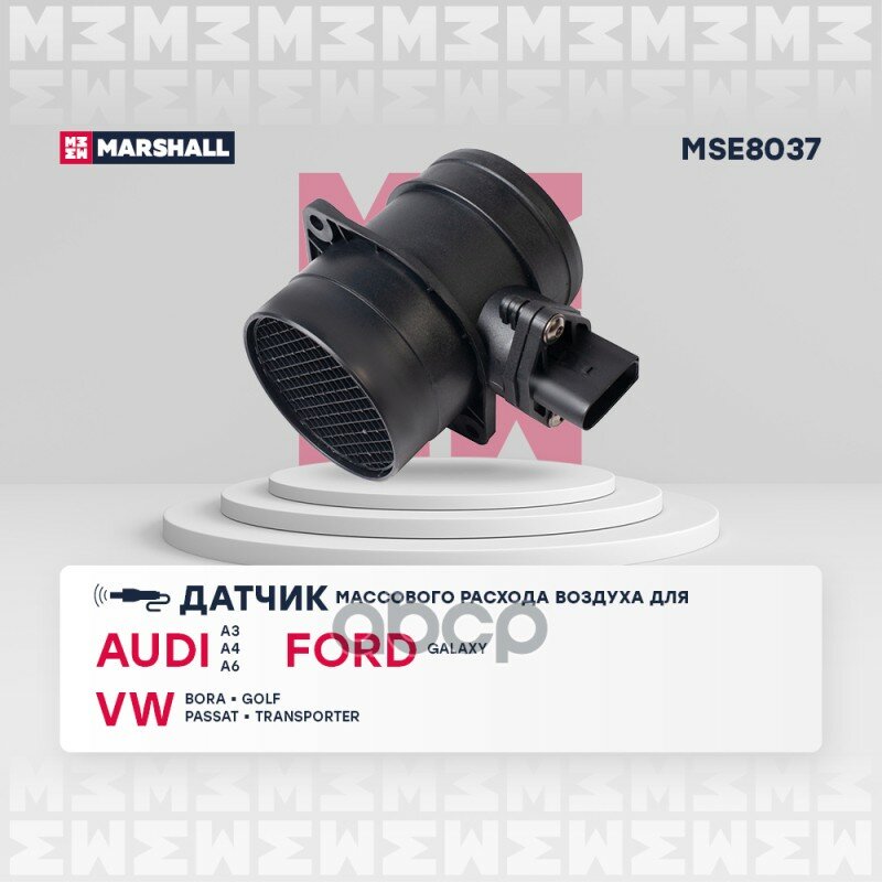Датчик массового расхода воздха Audi: A3 (8L) 98-, A4 (B) 97-, A6 (C) 97- Ford: Galaxy 9- Volksw MARSHALL арт. MSE8037