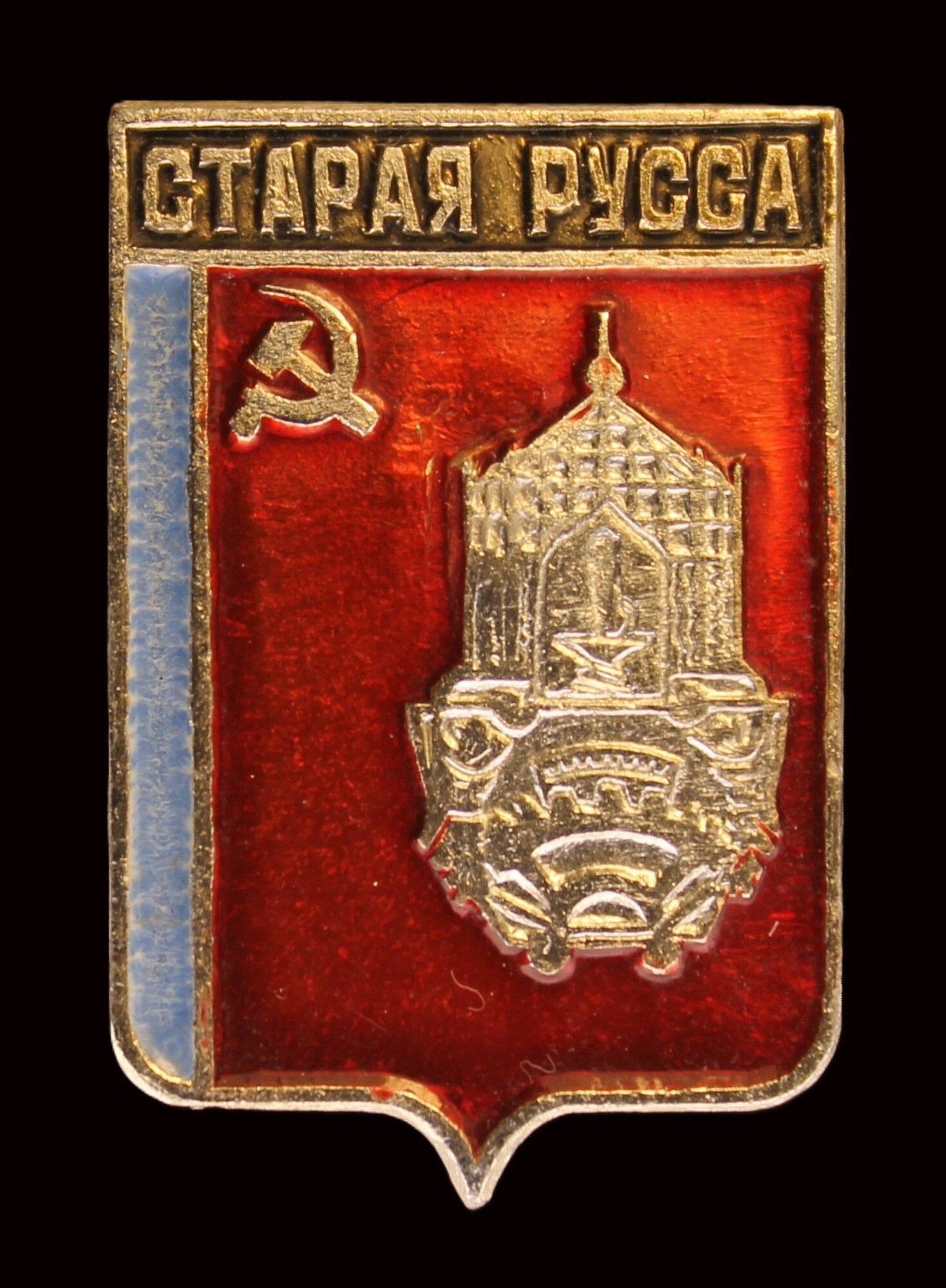 Значки СССР. Значок "Старая-Русса". Герб. № 3. 1980-е гг.