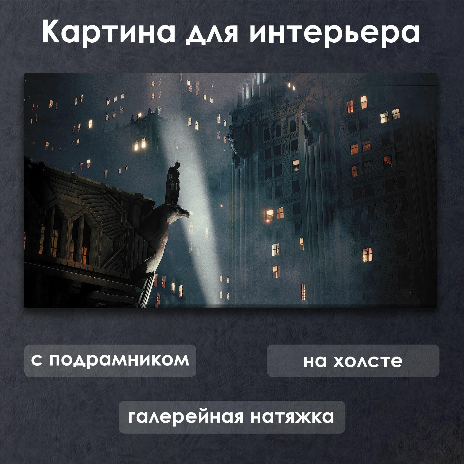 Картина для интерьера с подрамником на холсте на стену DC Бэтмен на страже города 70 x 40 см