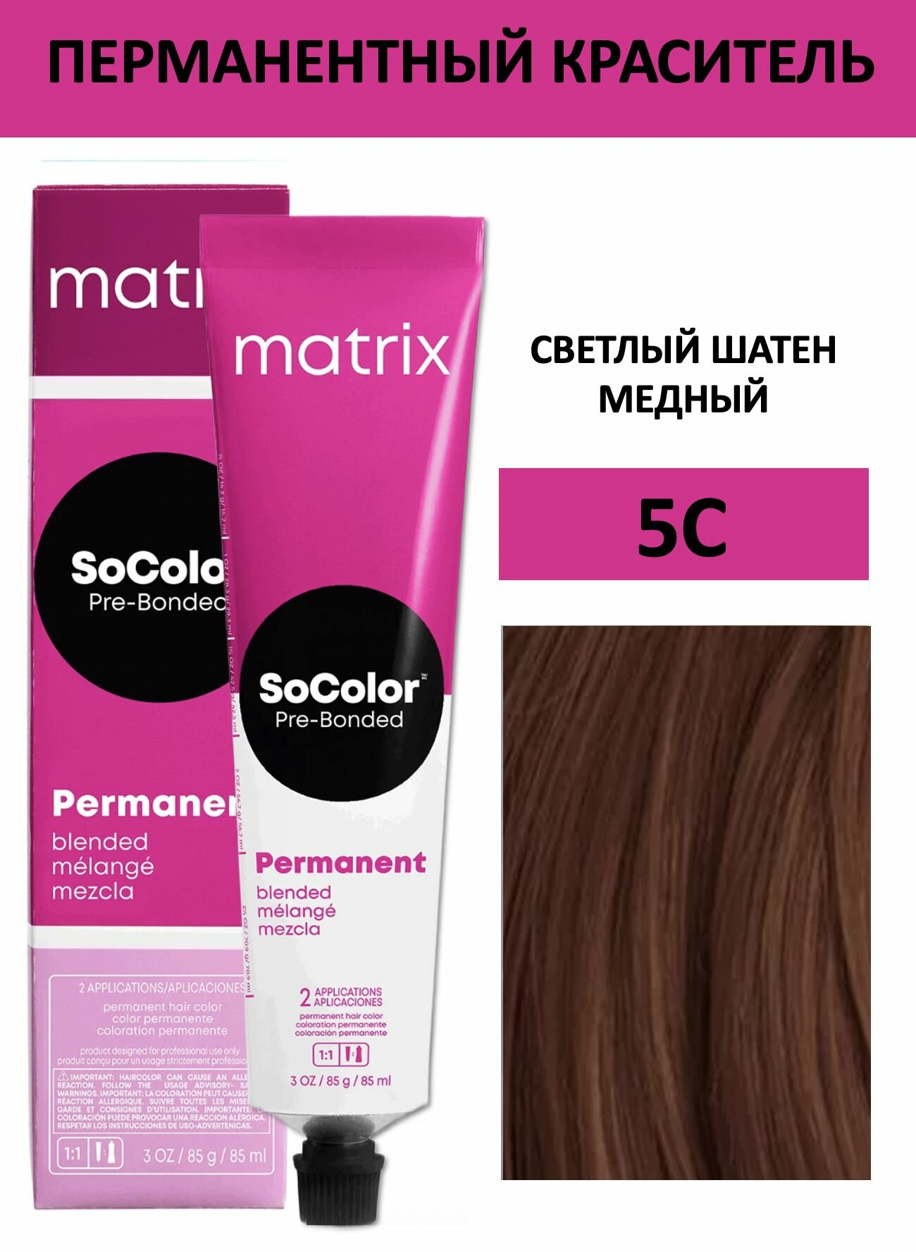 Matrix SoColor крем краска для волос 5С светлый шатен медный 90мл