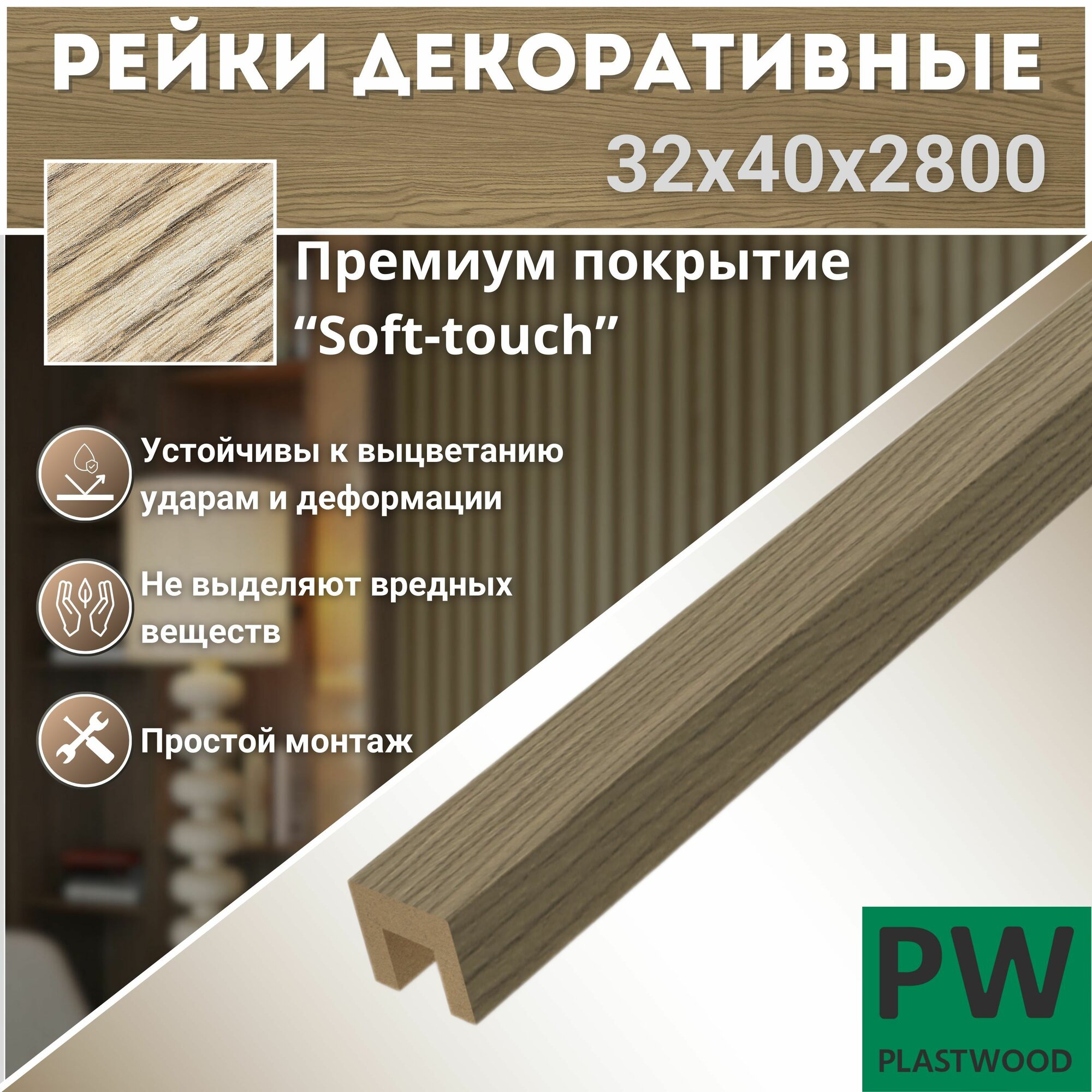 Декоративные рейки 32х40х2800 мм, 6 шт, МДФ, Дуб тангет натуральный, PLASTWOOD, для стен и потолков