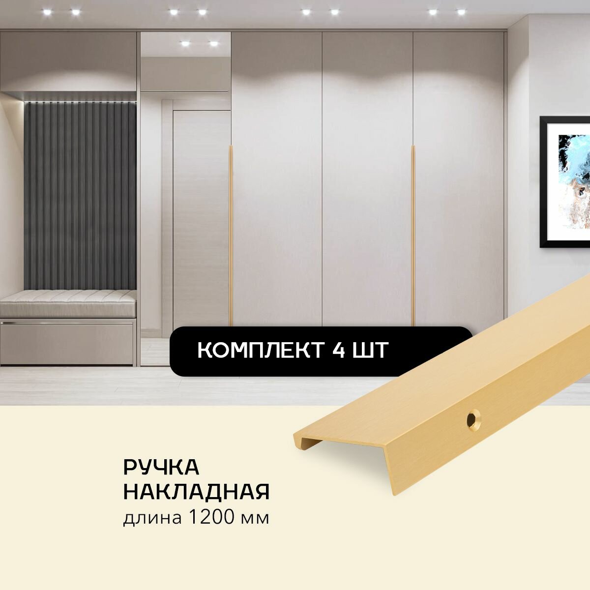 Ручка мебельная торцевая мат золото 4шт, Длина 1200мм. Модель Т903