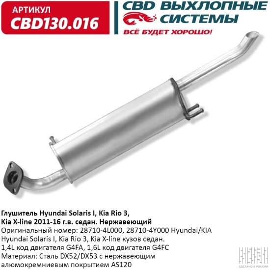 Глушитель Cbd для Hyundai Solaris I, Kia Rio 3, Kia X-line кузов сед, 130.016