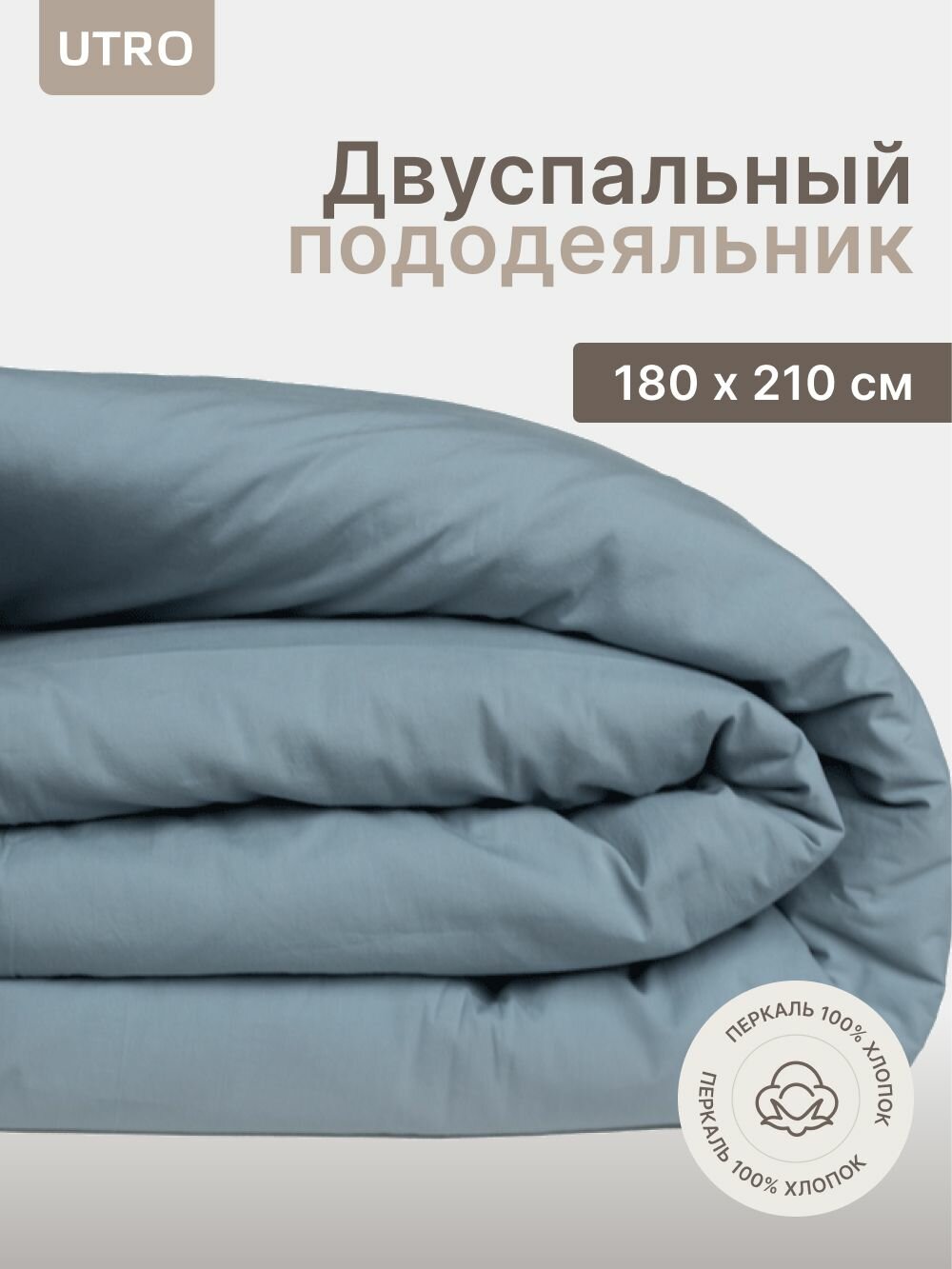 Пододеяльник UTRO из перкали, Пыльно-голубой, Двуспальный, 180х210
