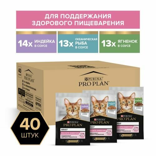 Корм влажный Pro Plan Мультипак PURINA для взрослых кошек с чувствительным пищеварением или с особыми предпочтениями в еде, микс с индейкой, ягненком, океанической рыбой в соусе 40 шт. х 85 г