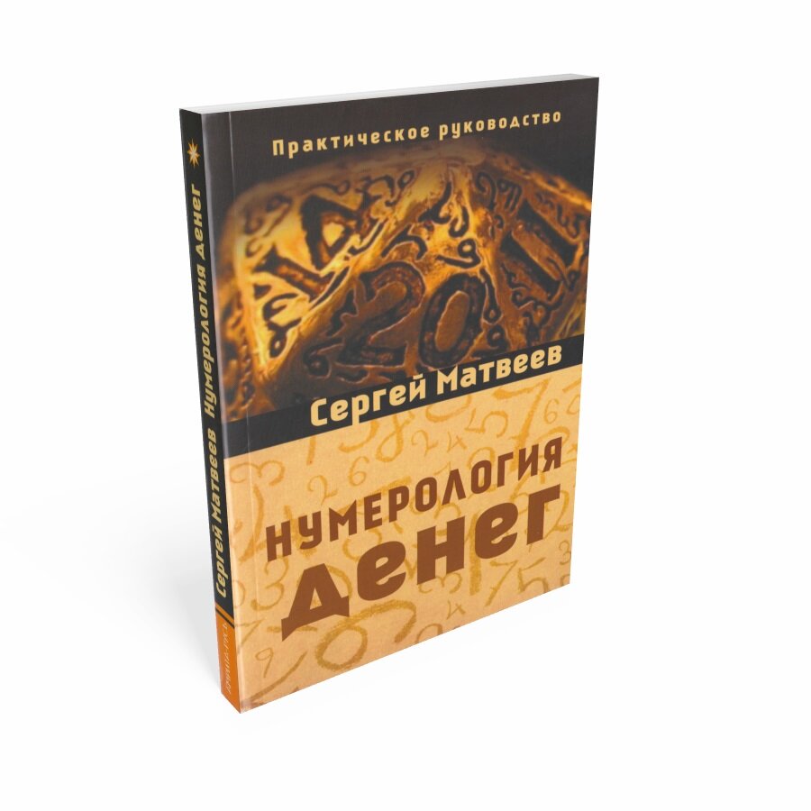 Книга нумерология денег Практическое руководство, Сергей Матвеев (мягкий переплёт, 336 стр, 20см*12,5см), 1 шт.