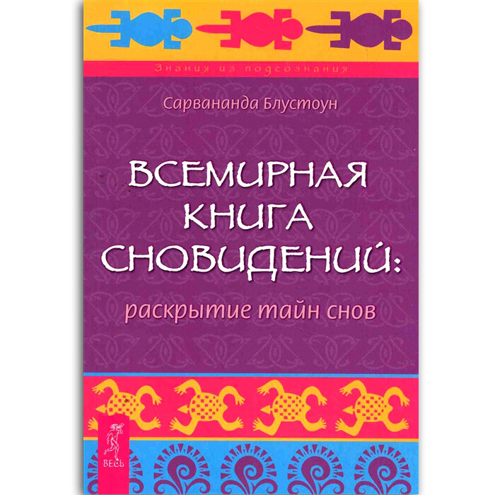 Книга всемирная книга сновидений раскрытие тайн снов, Сарвананда Блустоун (мягкий переплёт, 352 стр, 20,5см*14см), 1 шт.