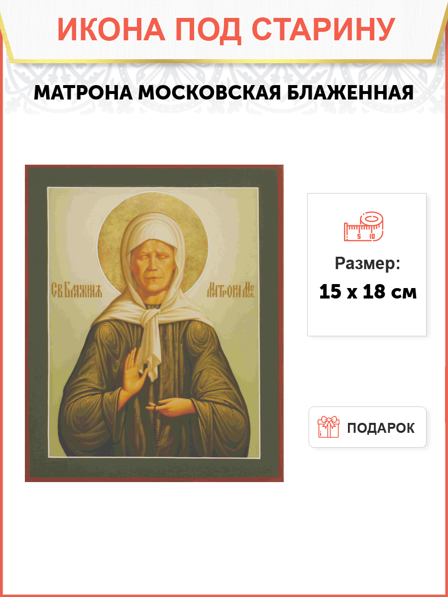 Икона Святая Блаженная Матрона под старину, дерево, 15х18 см