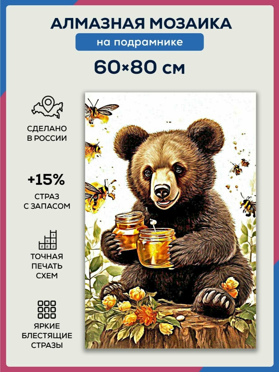 Алмазная мозаика 60x80 Медвежонок с мёдом на подрамнике