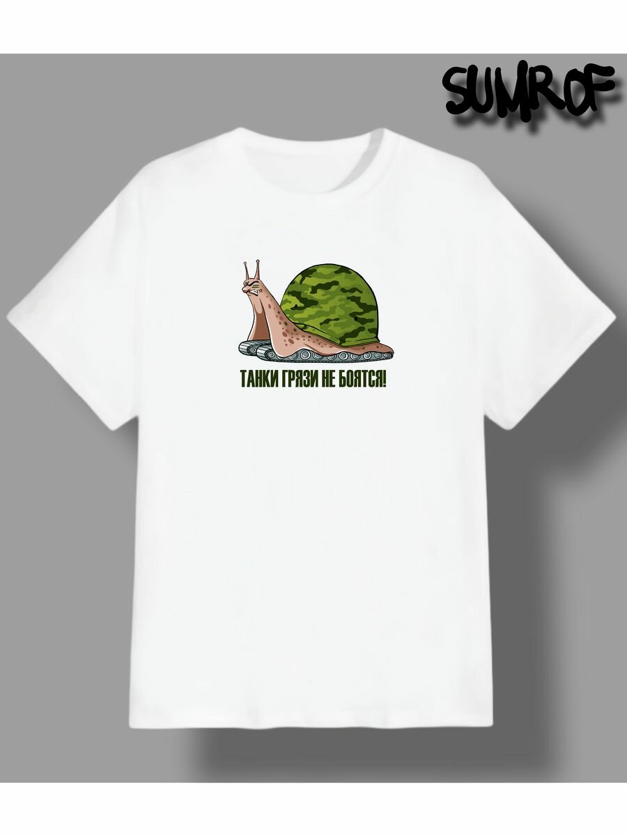 Футболка танки грязи не боятся