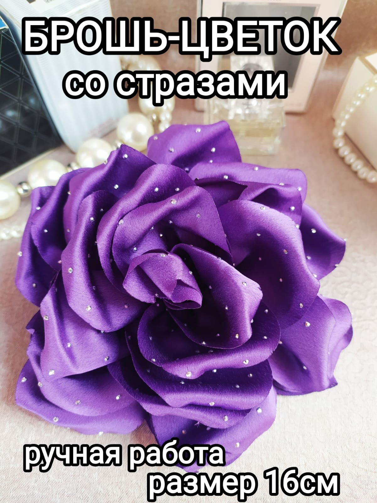 Брошь, стразы