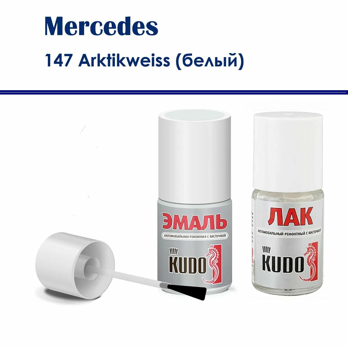 Набор для подкраски сколов и царапин для Mercedes краска и лак Kudo с кистью 147 Arktikweiss (белый)