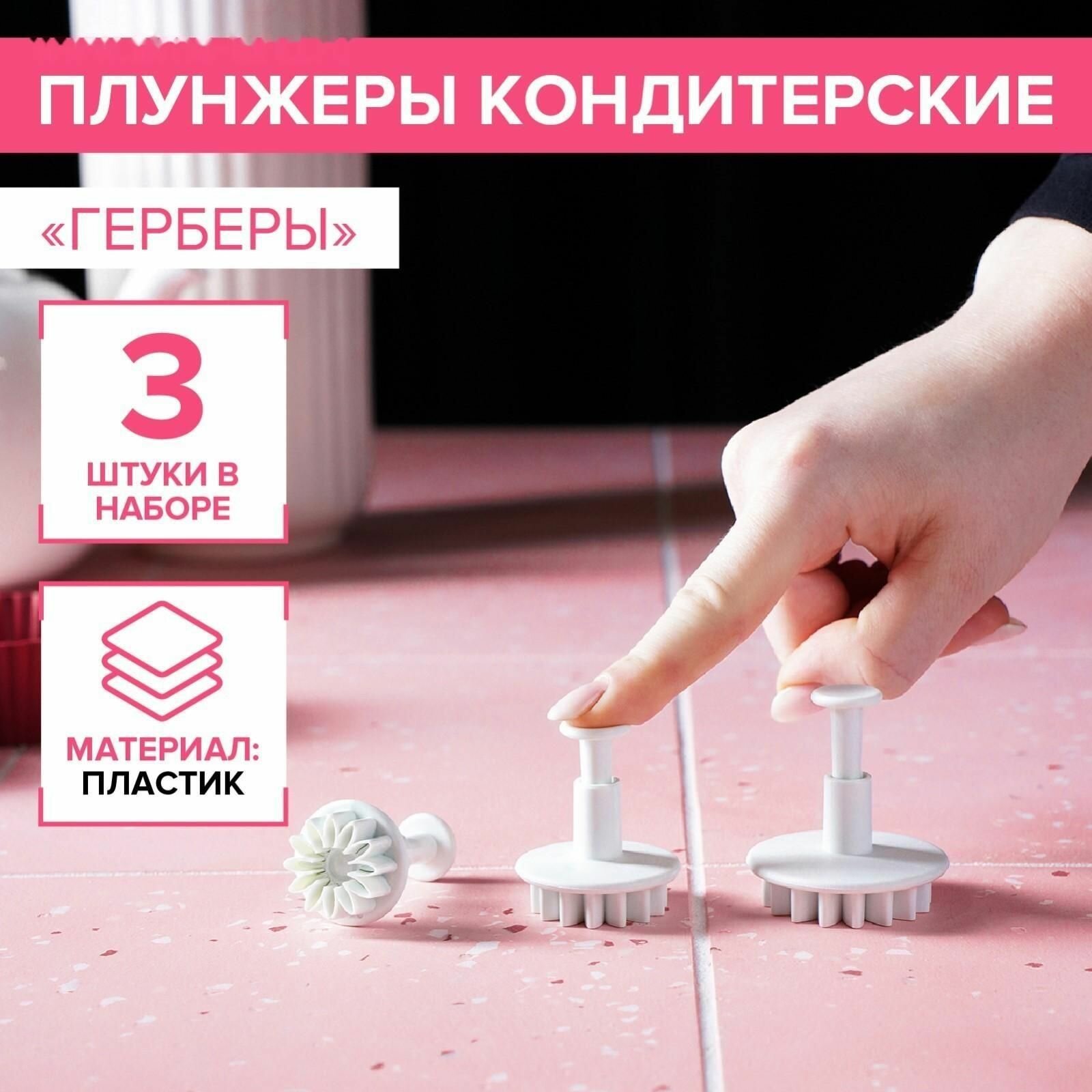 Набор плунжеров кондитерских, 3 шт