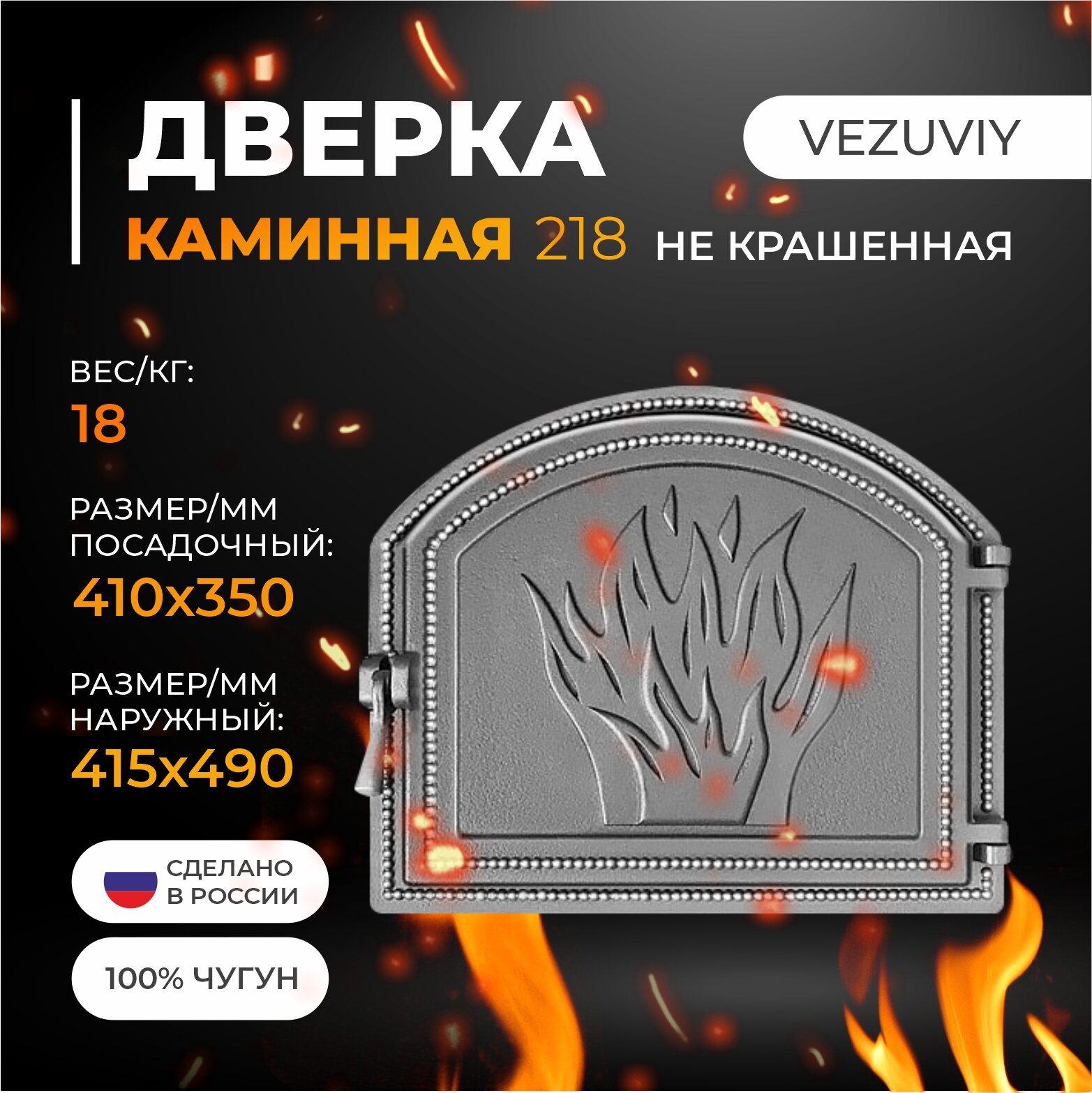 Дверка везувий каминная 218 (не крашенная)
