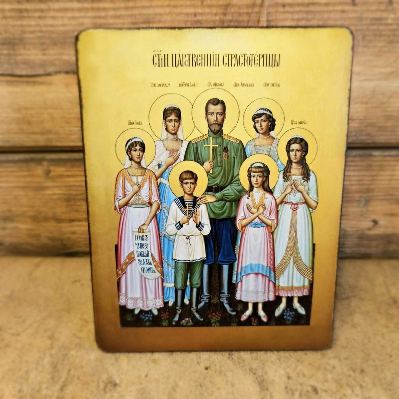 Освященная икона Святых Царственных Страстотерпцев, 10*13 см