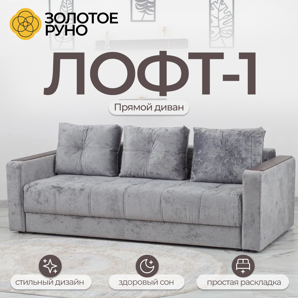 Диван, Прямой диван, Диван кровать Лофт-1 симпл-16 механизм Пантограф. Симпл-16