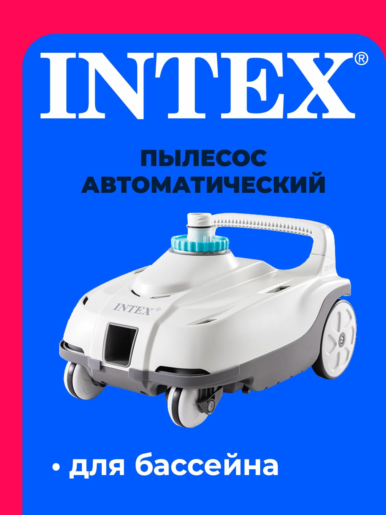 Пылесос автоматический для бассейна 28006 INTEX